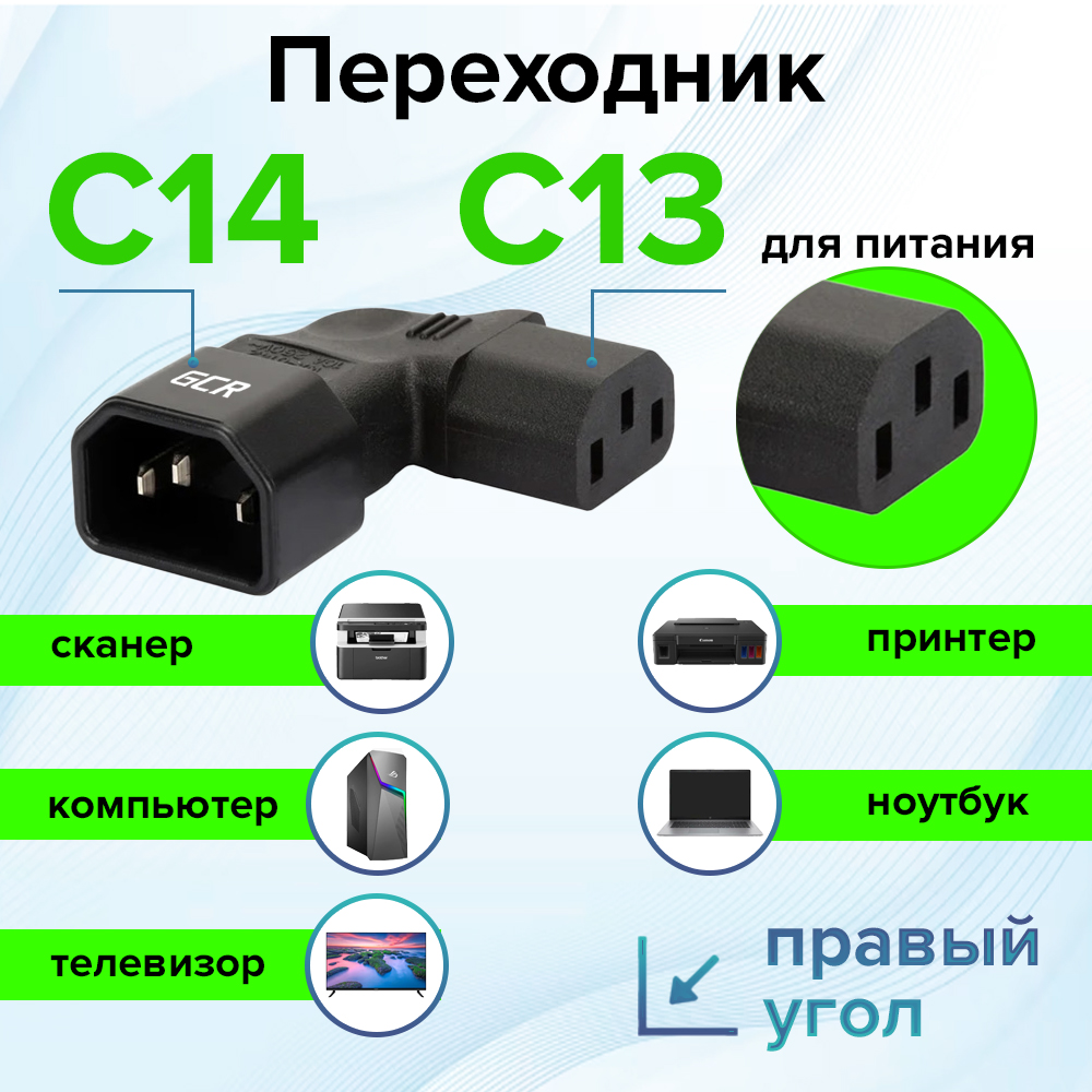 Переходник IEC 320 С14 / С13 угловой GCR купить